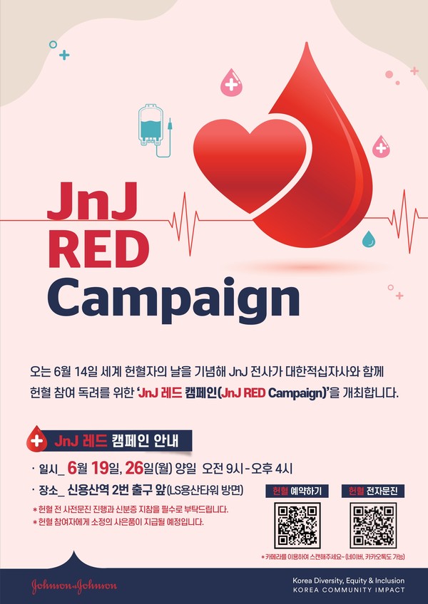 한국존슨앤드존슨 4개사, 헌혈 참여 독려 'JnJ 레드 캠페인' 진행