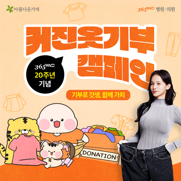 365mc, 개원 20주년 맞아 '살 빼서 커진 옷 기부' 캠페인 열어