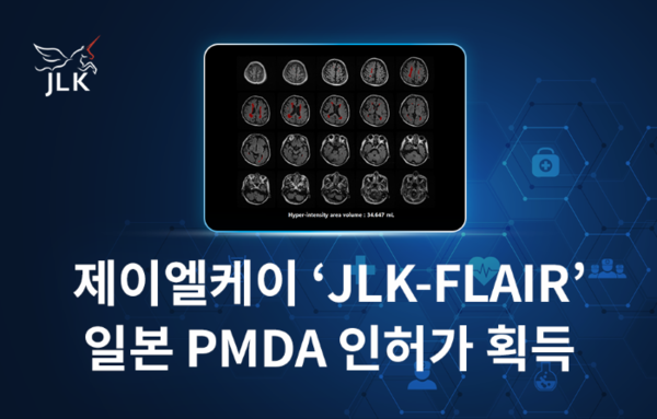 제이엘케이 'JLK-FLAIR' 일본 PMDA 인허가 획득…AI 솔루션, 일본 의료기관 도입 기대